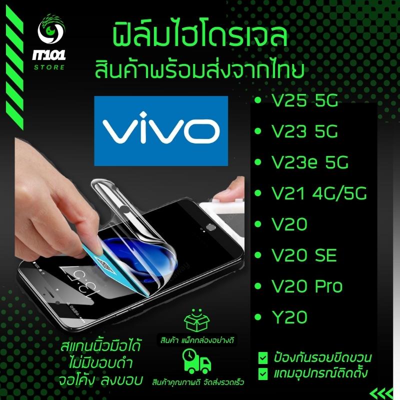 ฟิล์มไฮโดรเจล แบบใสและด้าน รุ่น Vivo V25 5G,V23e 5G,V21, V20, V20 SE, V20 Pro, Y20, Y20s, V21 5G ...