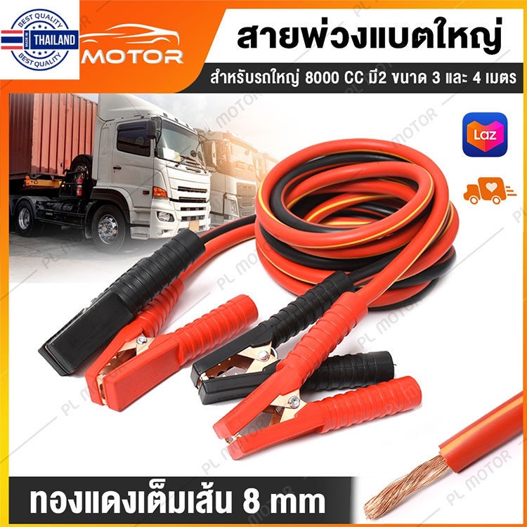 4M 2000Aสายจั๊มแตเตอรี่ สายใหญ่ 2000a มาตรฐาน ยาว4M 2000A สายทองแดง!!! สำหรัรถกระะ รถเก๋ง รถรร ...