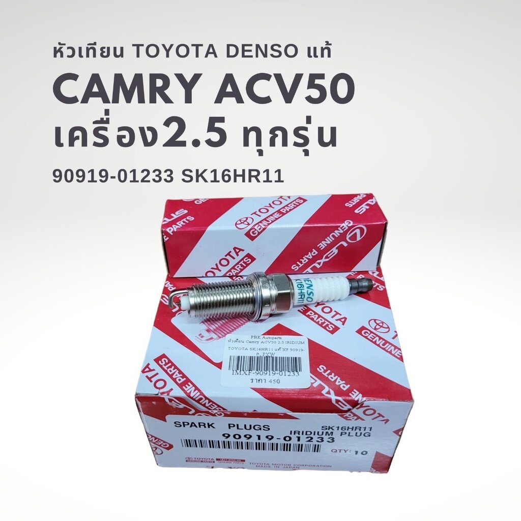 หัวเทียน อิลลิเดียม แท้ โตโยต้า คัมรี่ ACV50 2.5 เครื่องยนต์ 2AR ...
