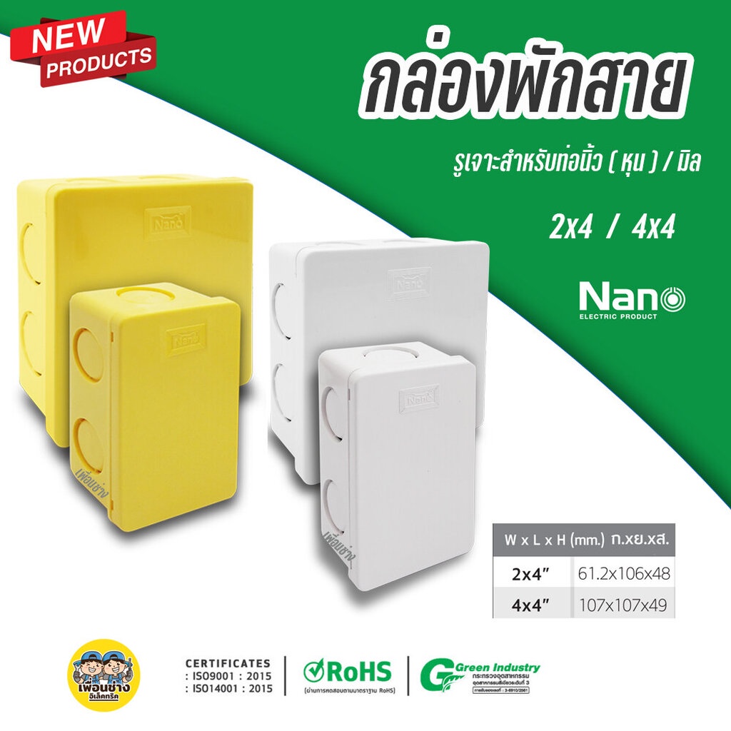 ** 1ชิ้น ** NANO กล่องพักสาย สีเหลือง สีขาว 4x4 2x4 บ็อกพักสาย พักสาย | Shopee Thailand