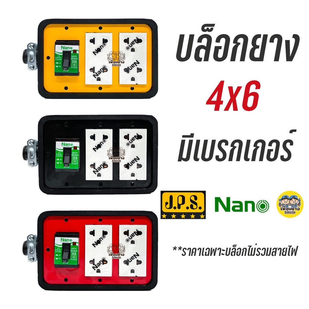 บล็อกยาง 4x6 มีเบรกเกอร์ตัด เต้ารับ+เบรกเกอร์ Nano ปลั๊กพ่วง ปลั๊กสนาม JPS | Shopee Thailand