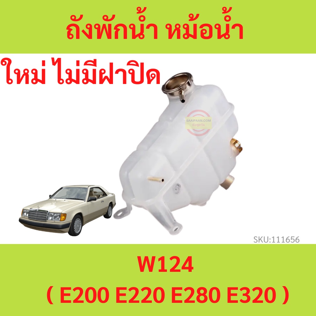 กระป๋องพักน้ำ BENZ เบนซ์ W124 E200 E220 E280 E320 220CE ถังพักน้ำ หม้อน้ำ | Shopee Thailand