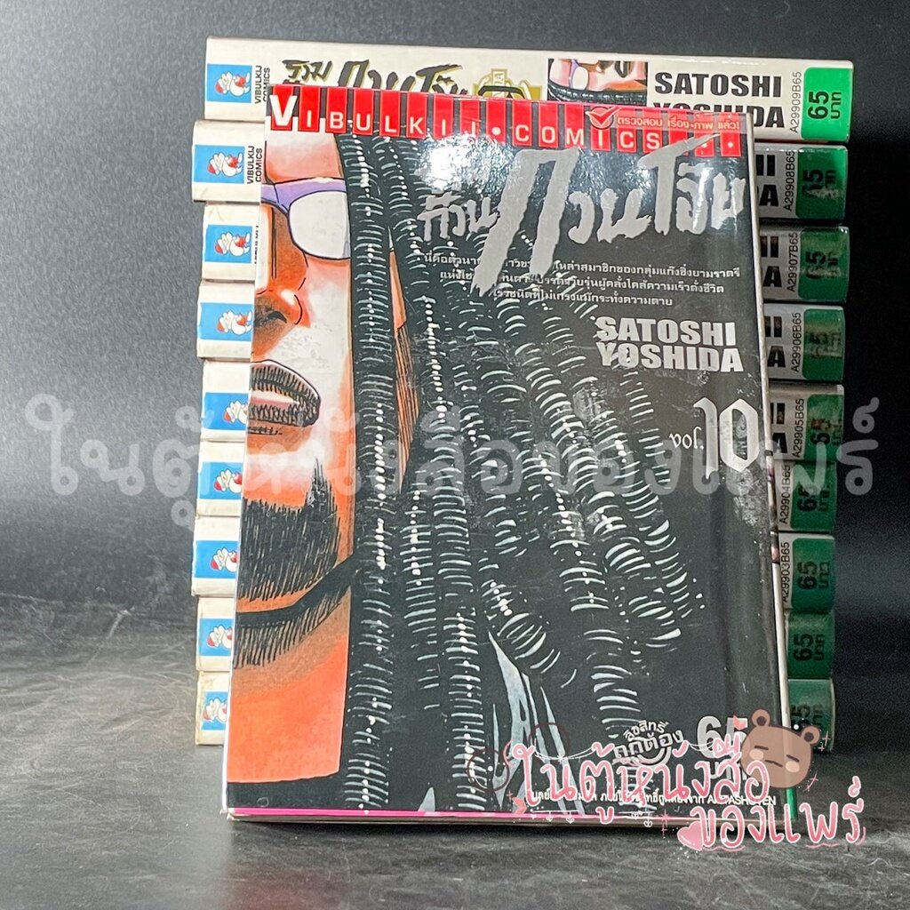 เรื่อง: รวมก๊วนกวนโอ๊ย เล่ม 1-10 ผู้แต่ง: Satoshi Yoshida | Shopee Thailand
