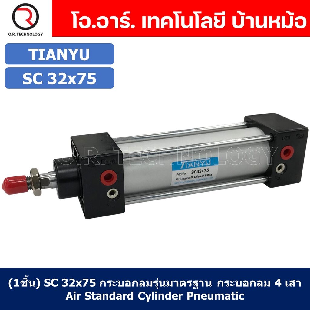 (1ชิ้น) SC 32x75 กระบอกลม รุ่นมาตรฐาน กระบอกลม 4 เสา Standard Cylinder ...