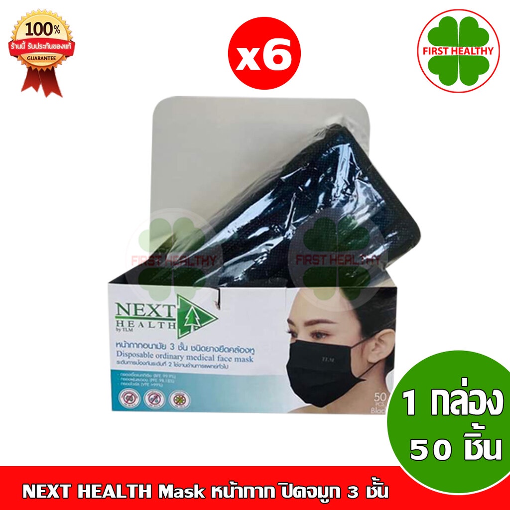 NEXT HEALTH Mask " สีดำ PACK 6 " หน้ากาก ปิดจมูก 3 ชั้น สีดำ ( 50 ชิ้น ...