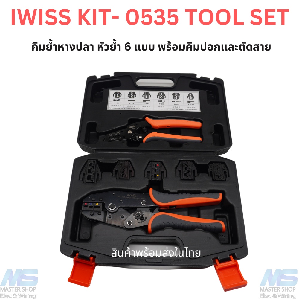 ชุดคีมย้ำหางปลา IWISS KIT-0535 Tool set มีหัวย้ำ 6 แบบ และคีมปอก/ตัดสายไฟ | Shopee Thailand