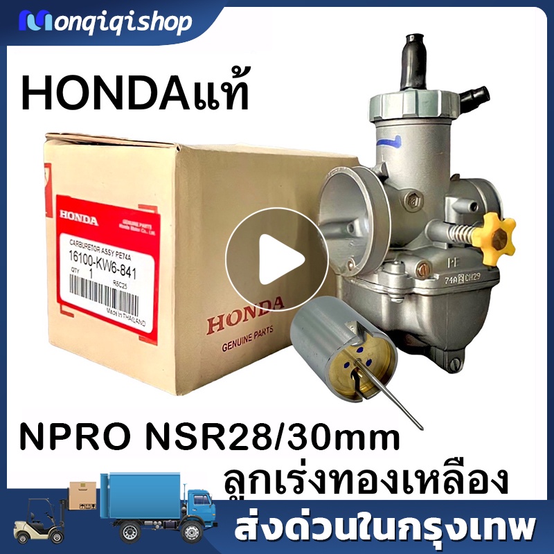 【คาบูเอ็นโPE28/30】 HONDA ลูกเร่งทองเหลือง คาร์บู NPRO NSR PROARM จูนง่าย จูนนิ่ง RSZ DIO NSR GY6 ...