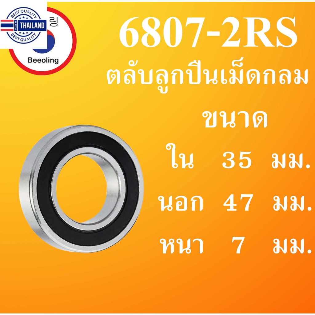 6807-2RS ตลัลูกปืนเม็ดกลม ฝายาง 2 ข้าง ขนาด ใน 35 นอก 47 หนา 7 มม. DEEP ...