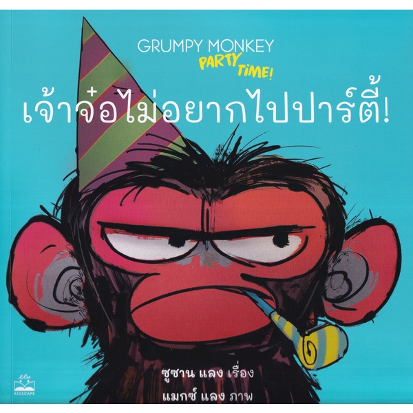 (Arnplern) : หนังสือ เจ้าจ๋อไม่อยากไปปาร์ตี้! : Grumpy Monkey Party Time! | Shopee Thailand