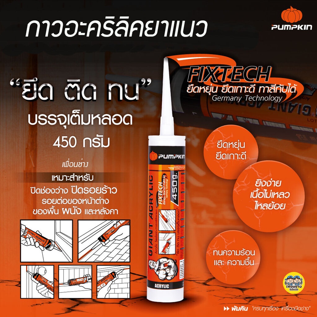 20015 Pumpkin พัมคิน อะคริลิคยาแนว FIXTECH ยืดหยุ่น ยึดเกาะดี ทาสีทับได้ กาวอะคริลิคยาแนว สีขาว ...