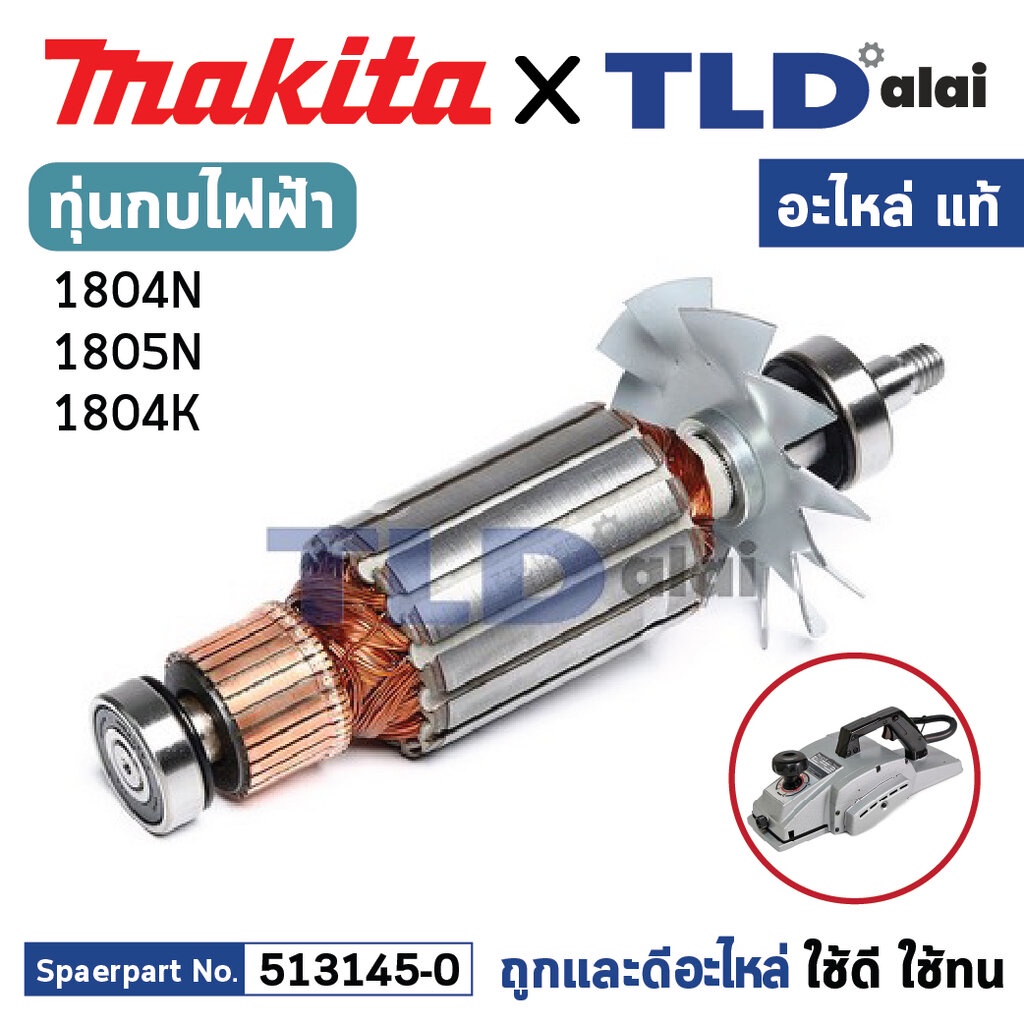 ทุ่น (แท้) กบไฟฟ้า 5นิ้ว Makita มากีต้า รุ่น 1804N, 1805N, 1804K (MA1804N) (อะไหล่แท้ 100% ...