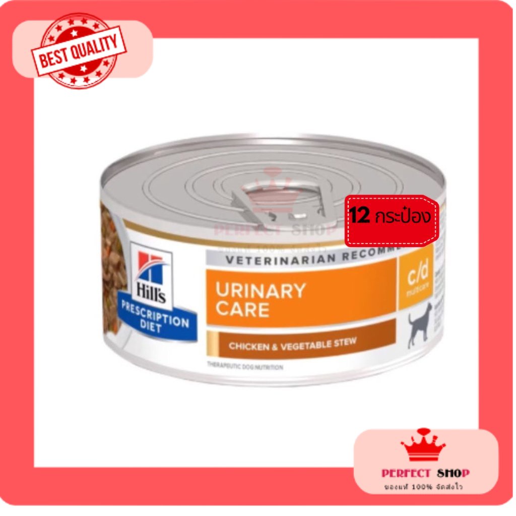 * ของแท้* ยกโหล Hill's C/D Multicare Canine สุนัขโรคนิ่วสตูว 156g EXP11/2024 | Shopee Thailand