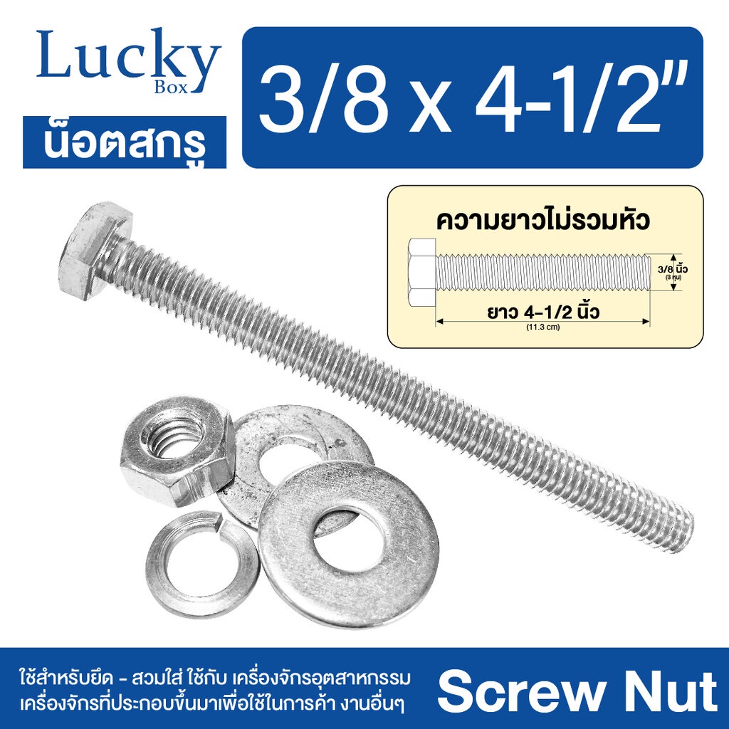 น็อต+สกรู+2แหวน SCREW NUT ขนาด 3/8x4-1/2" (3 หุน ยาว 4.5 นิ้ว) | Shopee Thailand