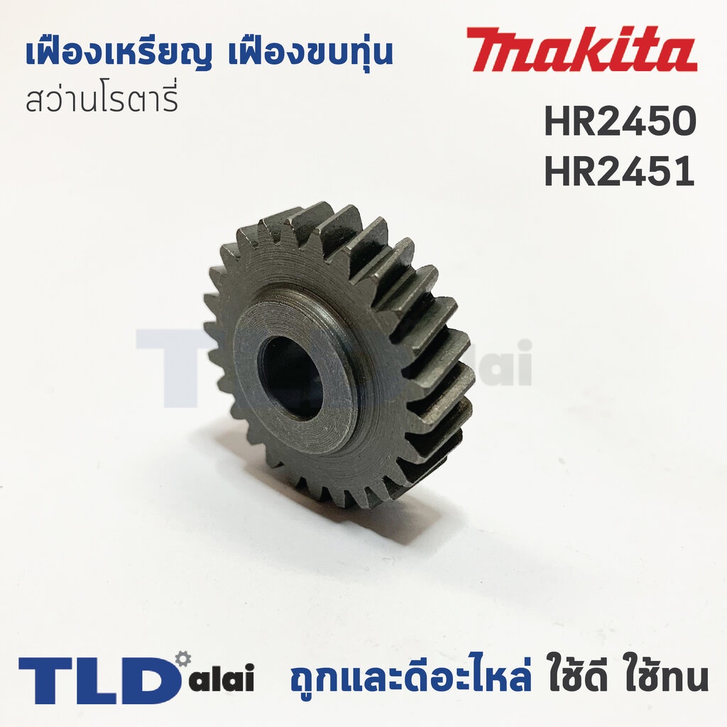 เฟืองเหรียญ เฟืองขบทุ่น Makita มากีต้า สว่านโรตารี่ รุ่น HR2450, HR2451 ...