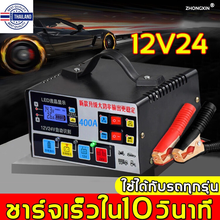 เครื่องชาร์จแตเตอรี่รถยนต์ 12V-24V ใช้ได้กัรถทุกรุ่น ชาร์จเร็ว หยุดเองเมื่อชาร์จเต็ม（เครื่องชา ...