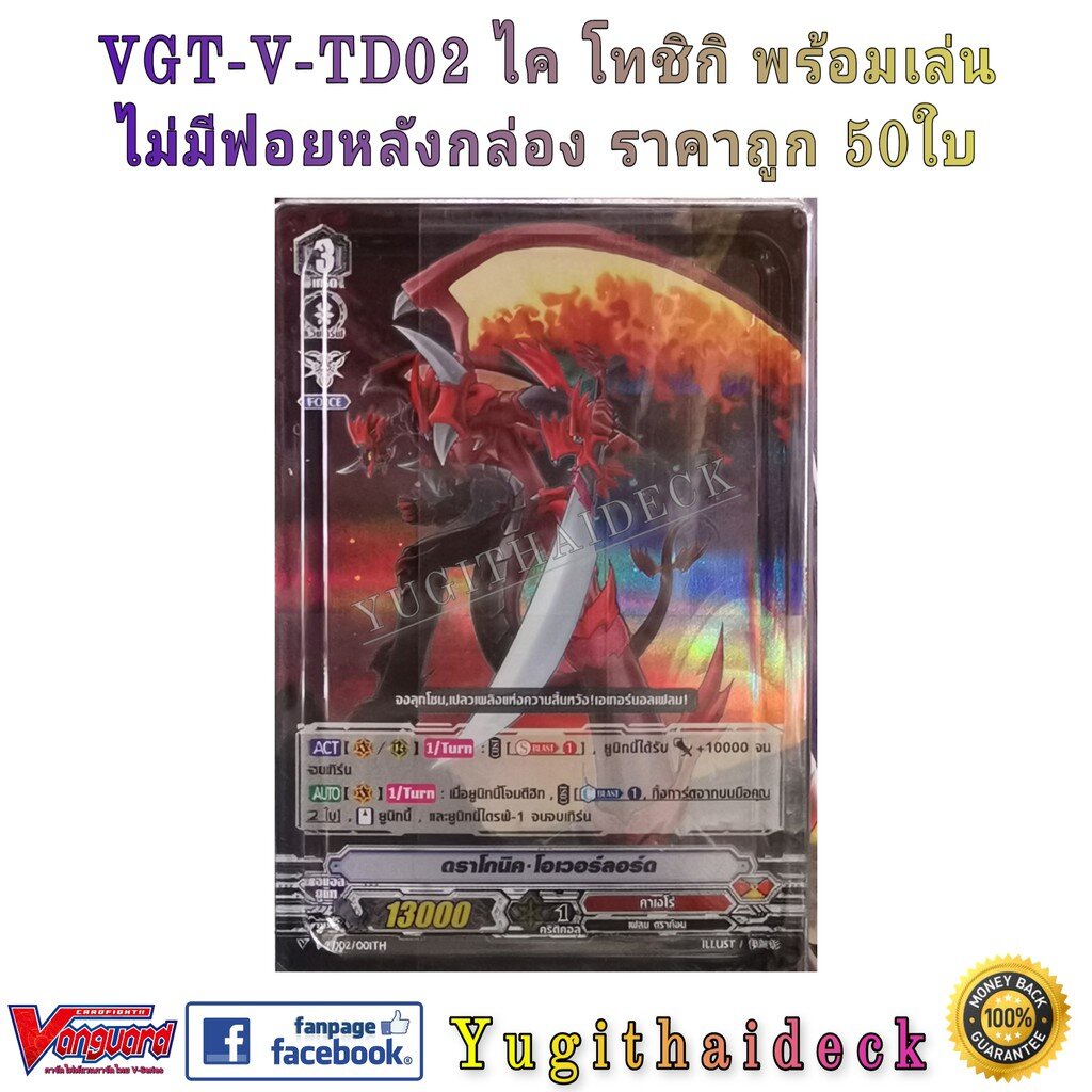 พร้อมส่ง การ์ดแวนการ์ดไทย V-Trial Deck 02: ไค โทชิกิ (VGT-V-TD02) 1 กล่องพร้อมเล่น 54 ใบ+ฟอย และ ...