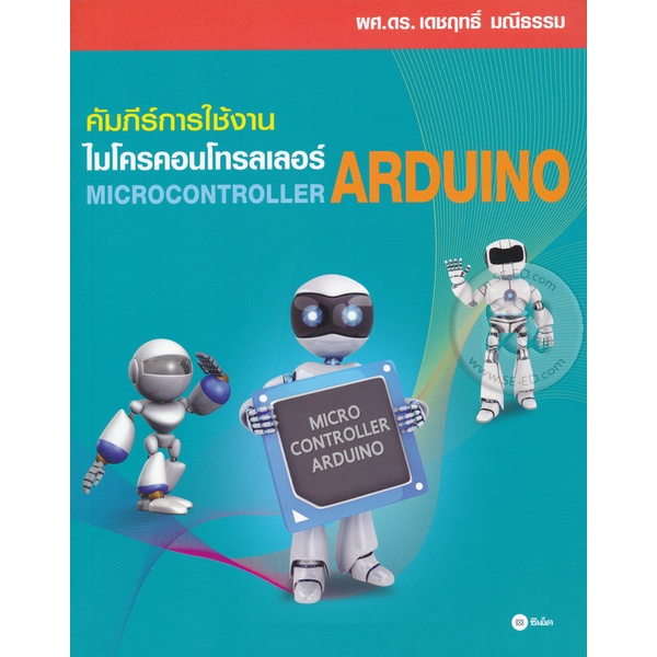 (Arnplern) : หนังสือ คัมภีร์การใช้งาน ไมโครคอนโทรลเลอร์ Arduino | Shopee Thailand