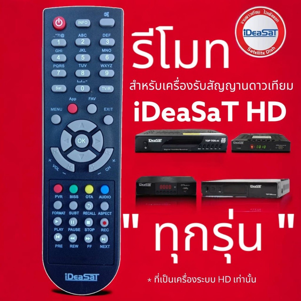 รีโมท iDeaSaT HD เครื่องรับสัญญาณดาวเทียม ไอเดียแซท สำหรับรุ่น HD ...