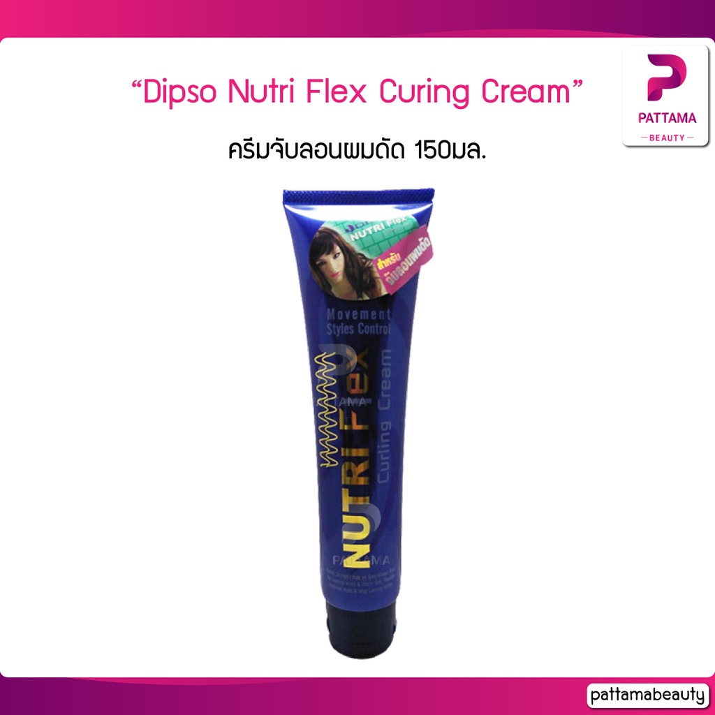 Dipso Nutri Flex Curing Cream ครีมจับลอนผมดัด 150 ml. 1หลอด | Shopee Thailand