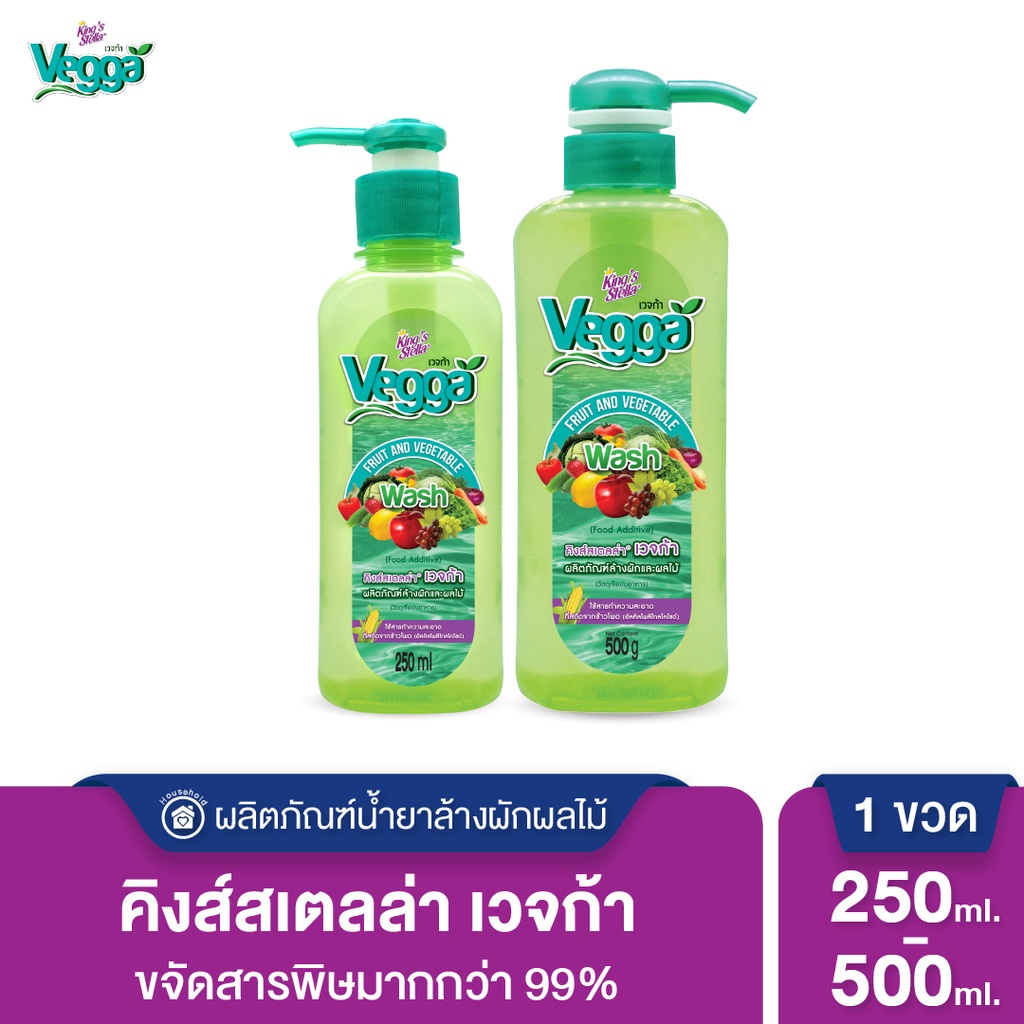 King's Stella (คิงส์สเตลล่า) Vegga เวจก้า น้ำยาล้างผักผลไม้ สูตร ...