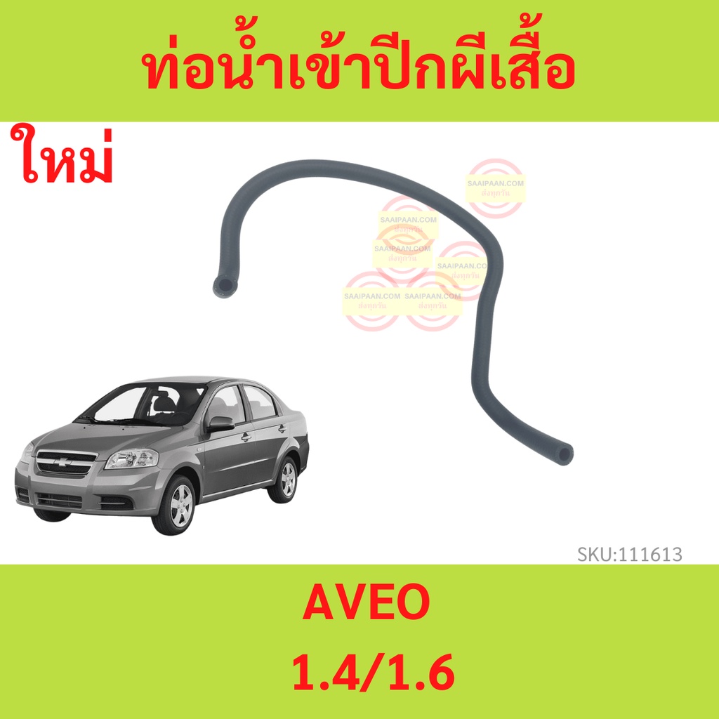 ท่อน้ำเข้าปีกผีเสื้อ 1.4/1.6 AVEO ทุกปี CHEVROLET #96377786 ท่อน้ำเข้า ...