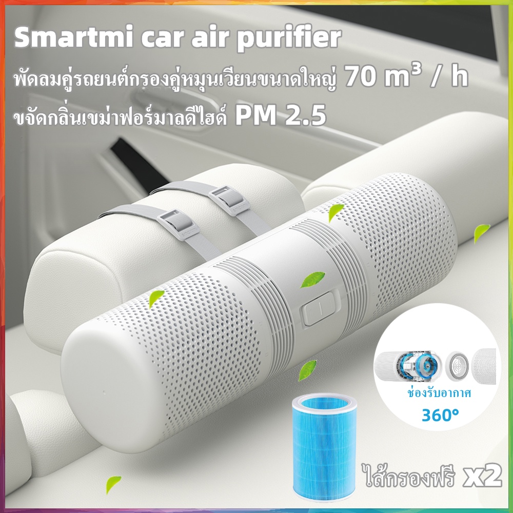 Smartmi Car Air Purifier Filter เครื่องฟอกอากาศความชื้นในรถยนต์ 70m 3/h ...