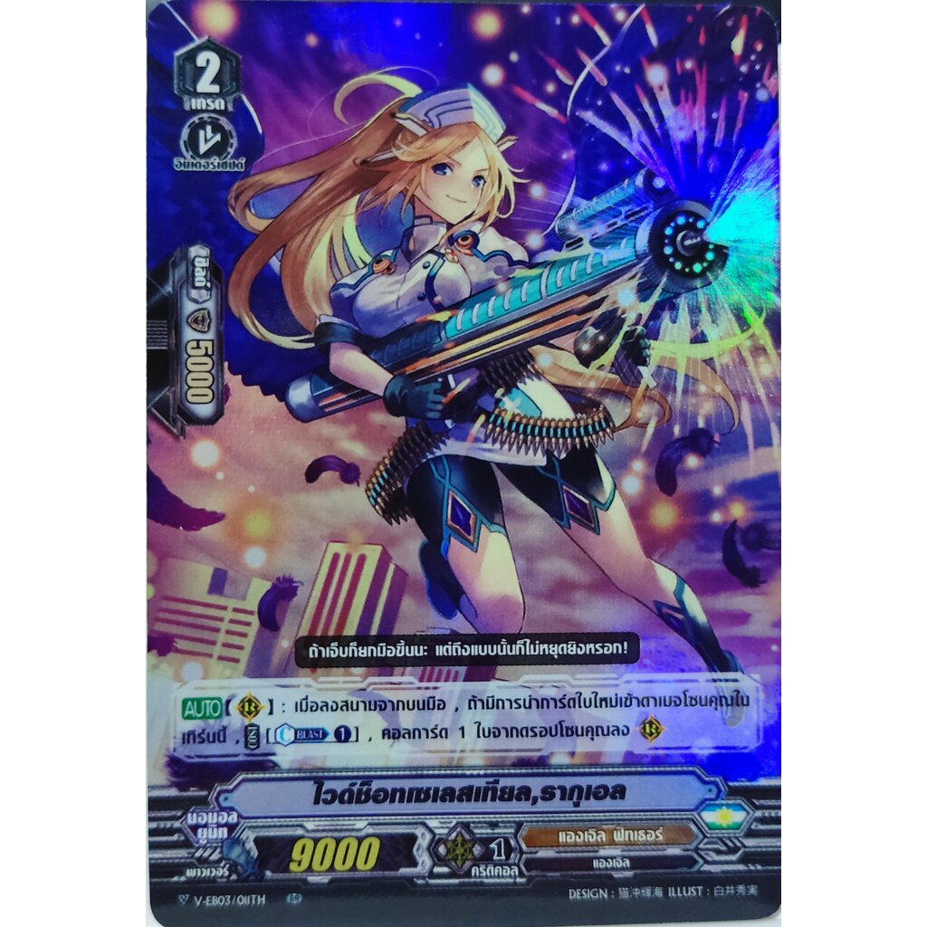 V-EB03/011TH RR ไวด์ช็อทเซเลสเทียล รากุเอล ฟอย 1 ใบ เกรด 2 แคลน แองเจิ้ลเฟเธอร์ | Shopee Thailand