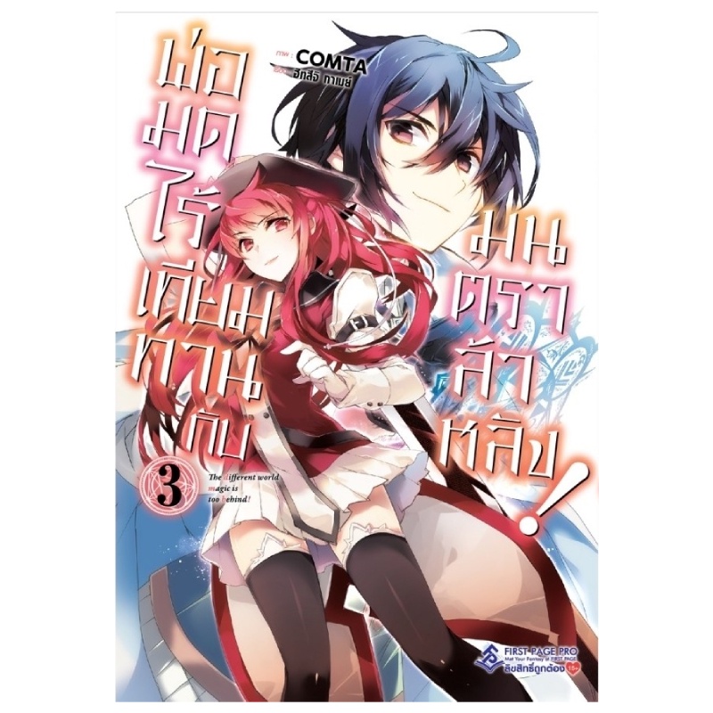 B2S หนังสือ พ่อมดไร้เทียมทานกับมนตราล้าหลัง! เล่ม 03 (Mg) | Shopee Thailand