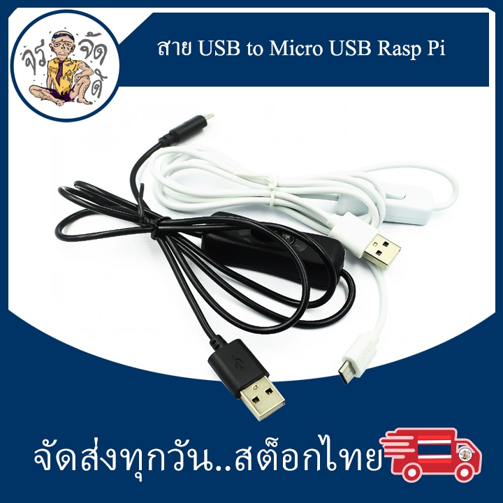 สาย USB to Micro USB แบบมี ปุ่มกดปิดเปิด สำหรับ Raspberry Pi 3 และ Pi 3 ...