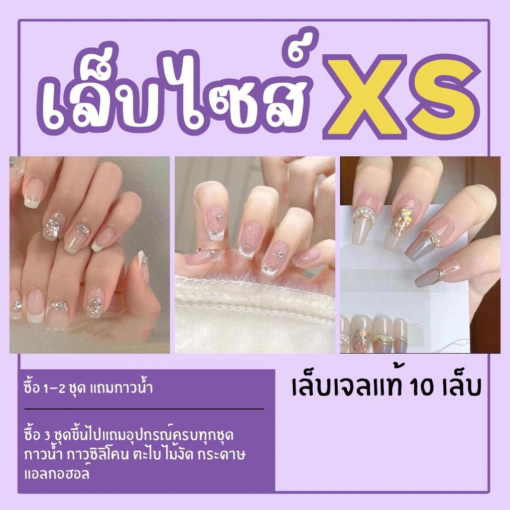 รหัส XS1-XS50 เล็บเจลไซส์ XS | Shopee Thailand