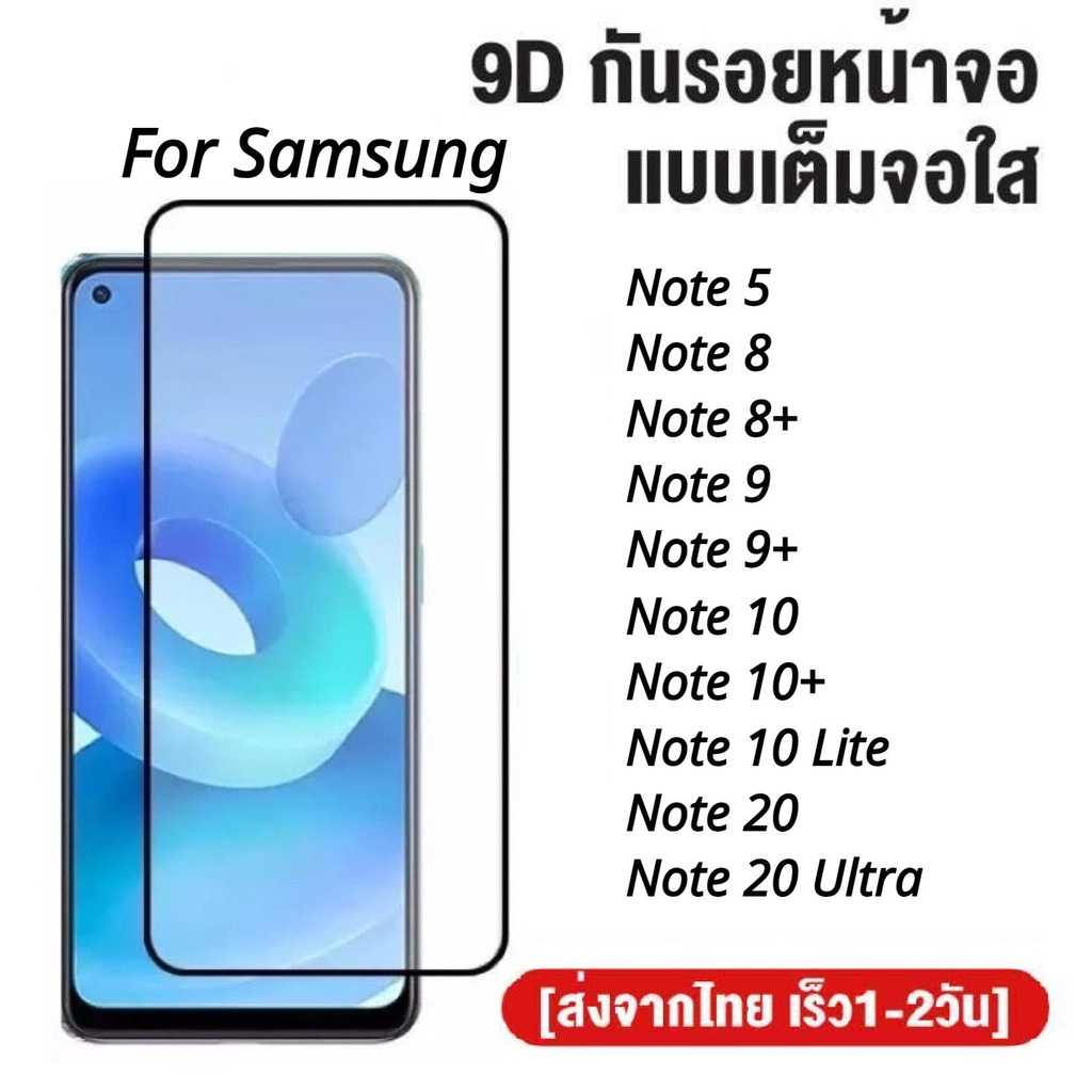 ฟิล์มกระจกเต็มจอ Samsung Note 20 Note 20 Ultra Note 10 Note10+ Note 10 Lite Note9 Note8 Note 5 ...