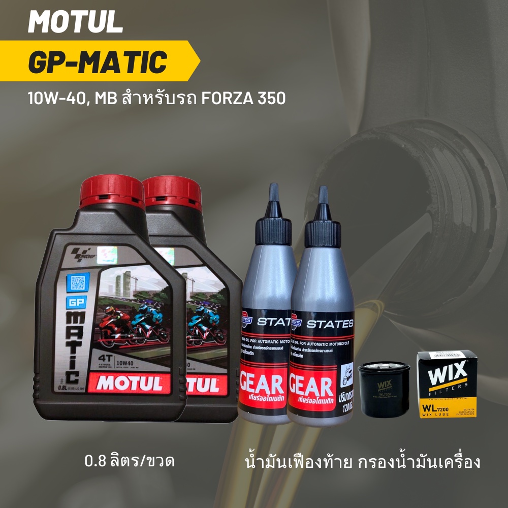 น้ำมันเครื่อง Forza 350 // MOTUL GP MATIC 10W-40 ขนาด 0.8 ลิตร 2 ขวด ...