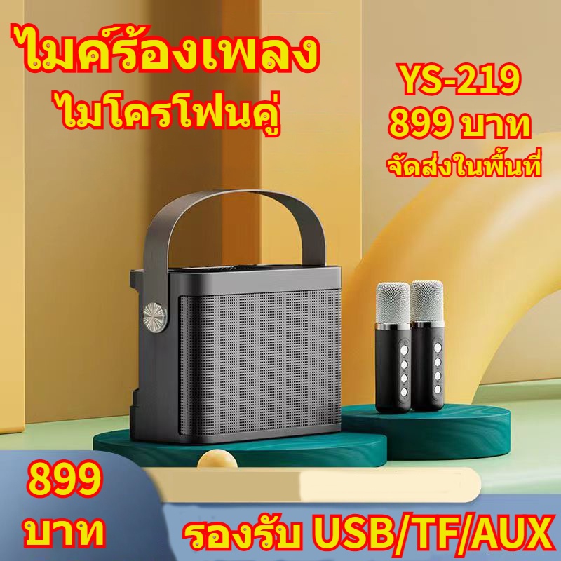 รับประกัน ไมค์ร้องเพลง ไมโครโฟนคู่ YS-203 ลำโพงบลูทูธ YS-219 Bluetooth Speaker รองรับ USB/TF/AUX ...
