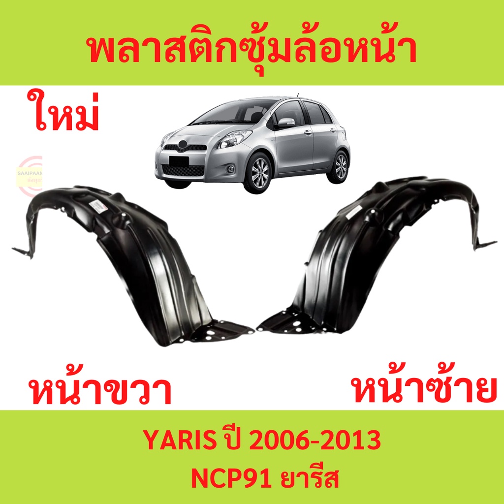 พลาสติกซุ้มล้อหน้า YARIS 2006-2013 ยาริส ซุ้มล้อพลาสติก ซุ้มล้อหน้า ...