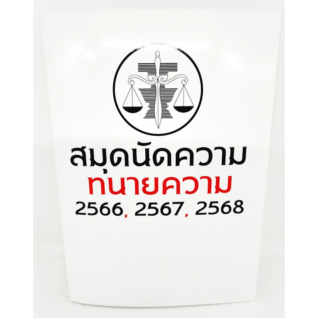 (แถมปกใส) สมุดนัดความทนายความ บันทึกคดี 2566, 2567, 2568 เดชเดโช สุโชตินันท์ TBK1091 ...