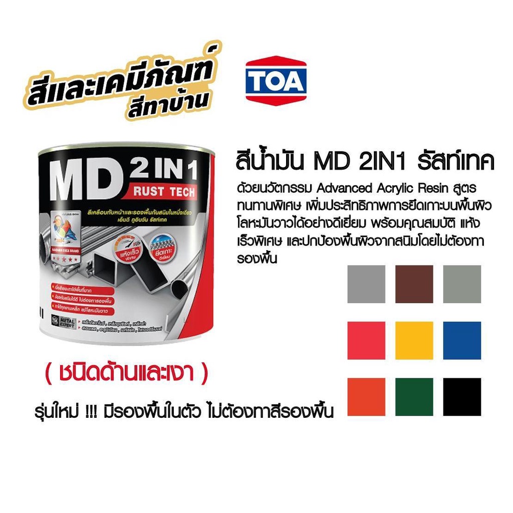 TOA MD 2in1 Rust Tech (1กล. 3.7L) ทีโอเอ เอ็มดี 2in1 สีน้ำมัน สีทาเหล็ก ...