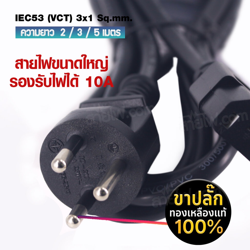 สายไฟ AC สายปลั๊กเสียบคอมพิวเตอร์ มอก.ตรง มีกราวด์ IEC53 3x1 Sq.mm. - C13 | Shopee Thailand