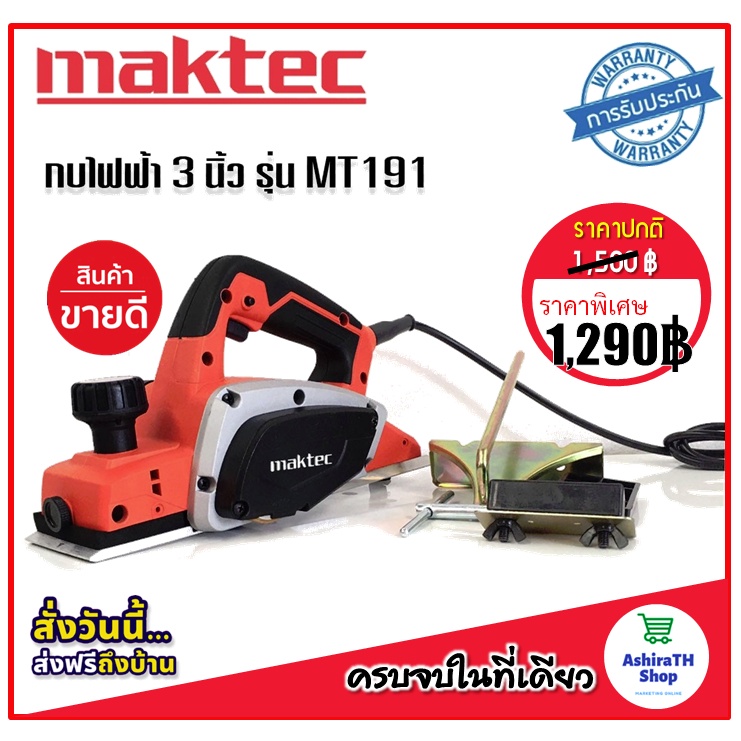 กบไฟฟ้า Maktec 3 นิ้ว รุ่น MT191 580วัตต์ | Shopee Thailand