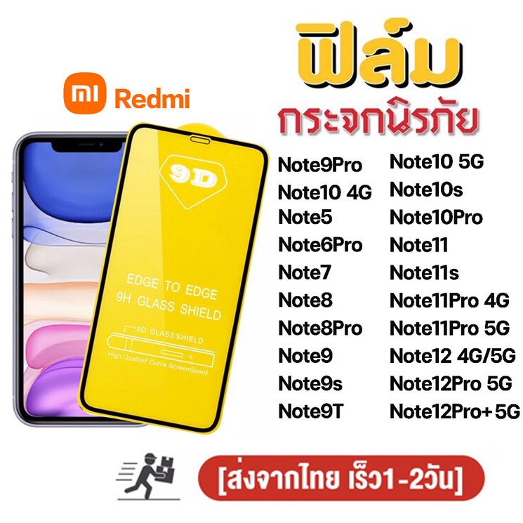 ฟิล์มกระจก สำหรับ xiaomi เต็มจอ นิรภัย 5D Redmi Note12 Pro Note11s Note11 Note10 Note9 Note9s ...