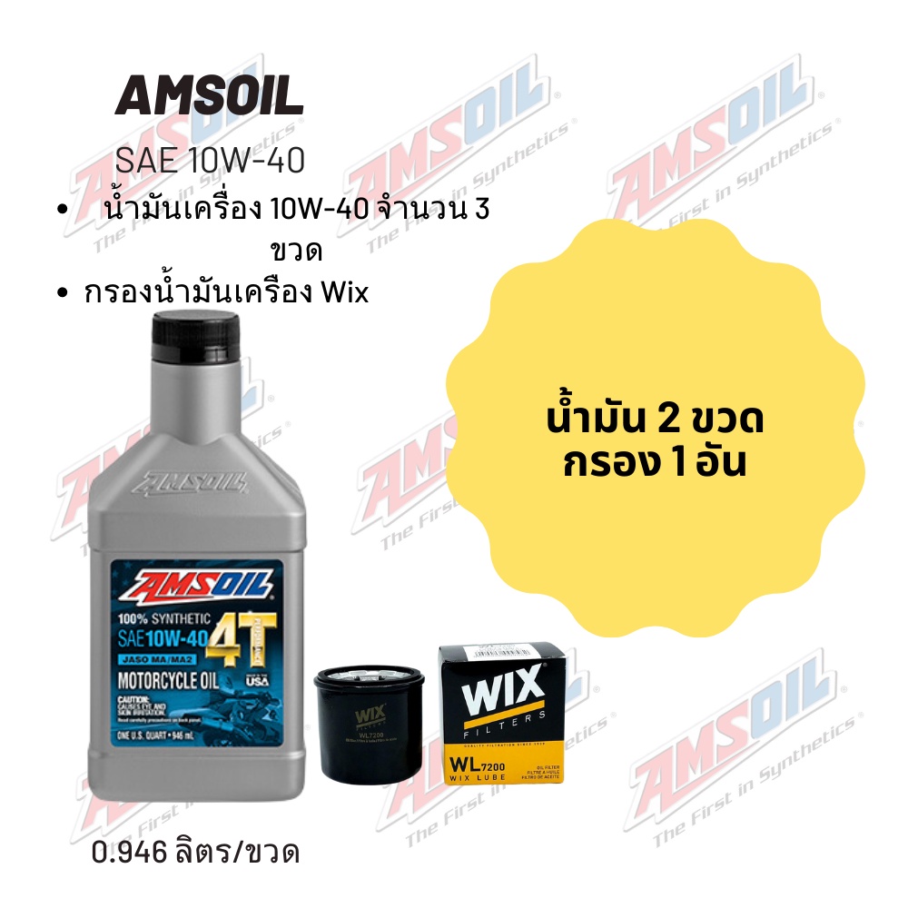 Amsoil 10W-40 ขนาด 0.946 ลิตร จำนวน 2 ขวด + กรองน้ำมันเครื่อง Wix ...