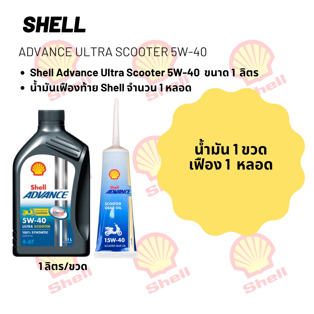 Shell Advance Ultra Scooter 5W-40 ขนาด 1 ลิตร + เฟืองท้าย Shell 1 หลอด ...