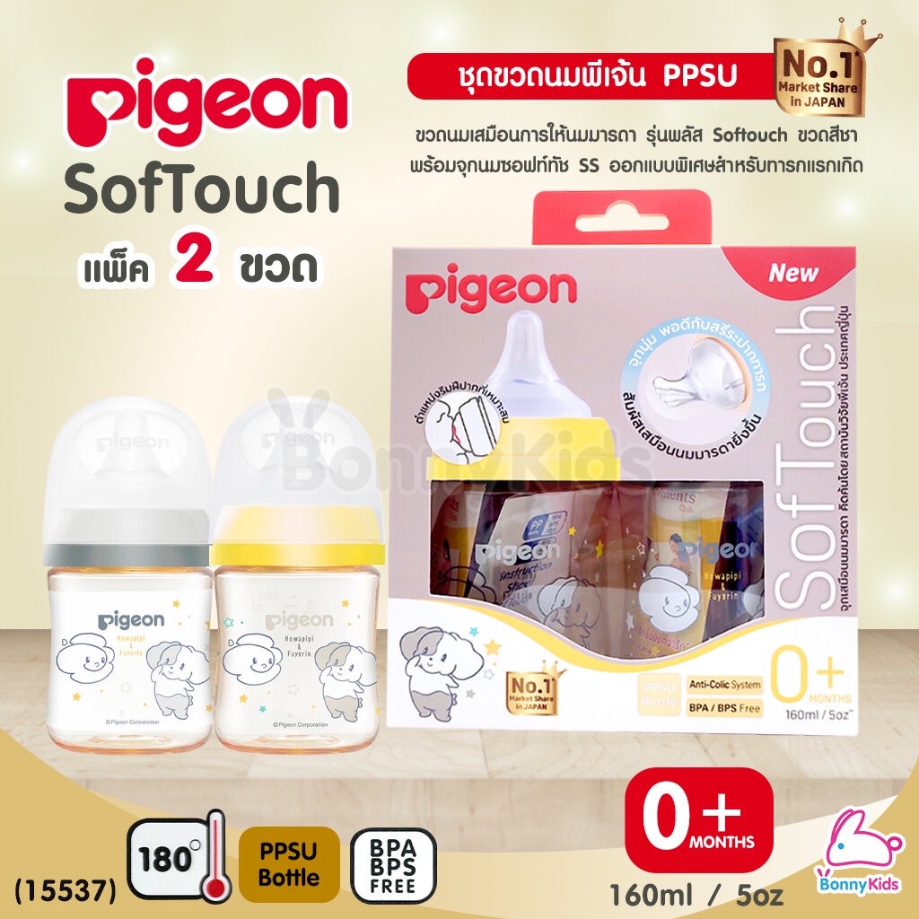 (15537) Pigeon (พีเจ้นท์) SofTouch PPSU ขวดคอกว้างสีชา 5oz แพ็ค 2 ขวด ลายHowapipi (0m+) | Shopee ...