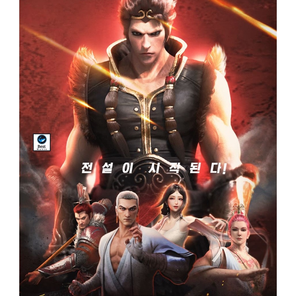 แผ่นดีวีดี หนังใหม่ ไซอิ๋วตะลุยชมพูทวีป ตอน ลาก่อนซุนหงอคง The Westward ...