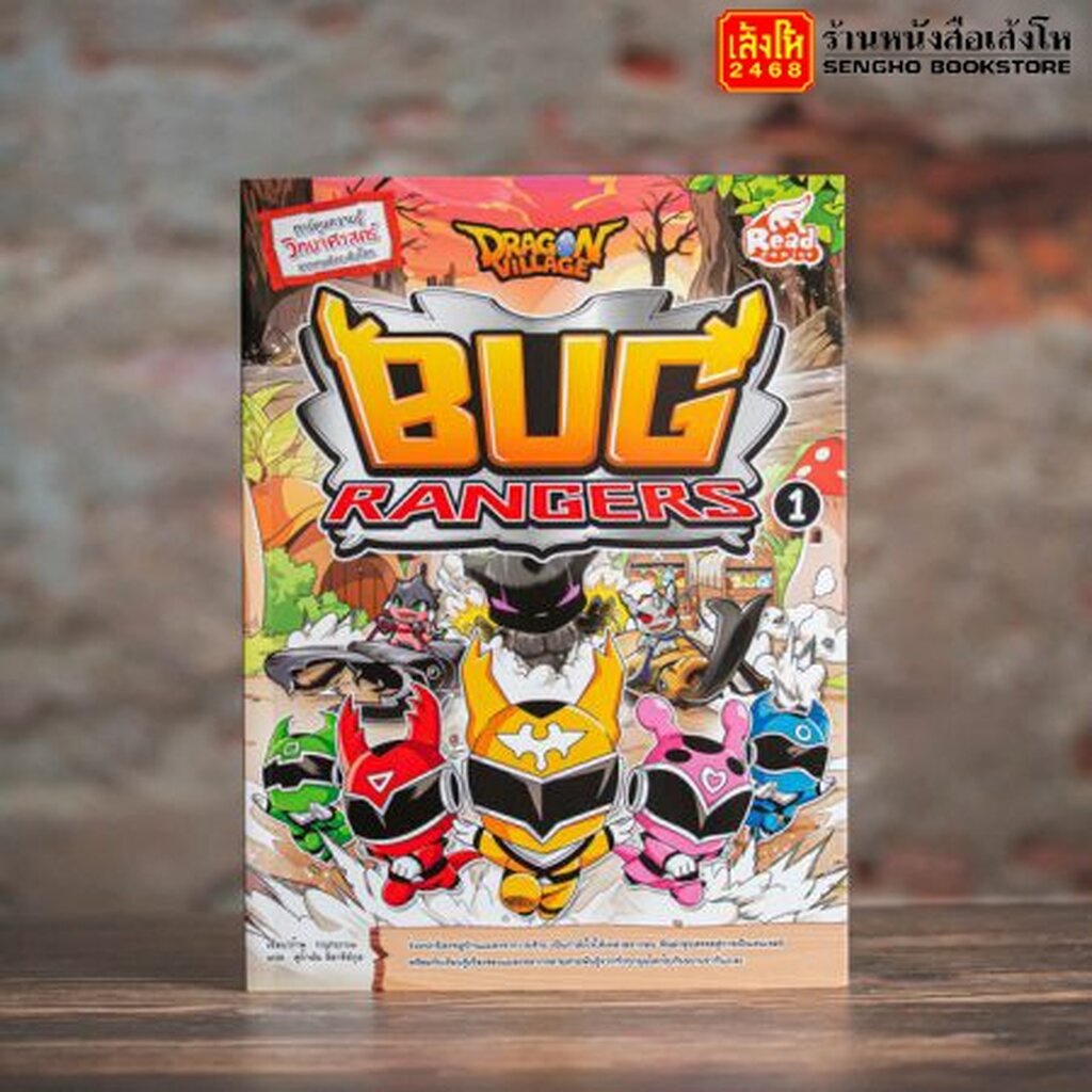 การ์ตูนความรู้ Dragon Village Bug Rangers (เล่ม1-2) | Shopee Thailand