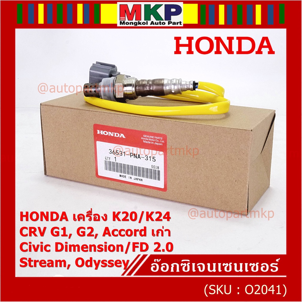 ออกซิเจน เซนเซอร์ใหม่แท้Honda ตัวบน/หน้า K20/K24 CRV G1,G2 Accord เก่า Civic Dimension/FD 2.0 ...