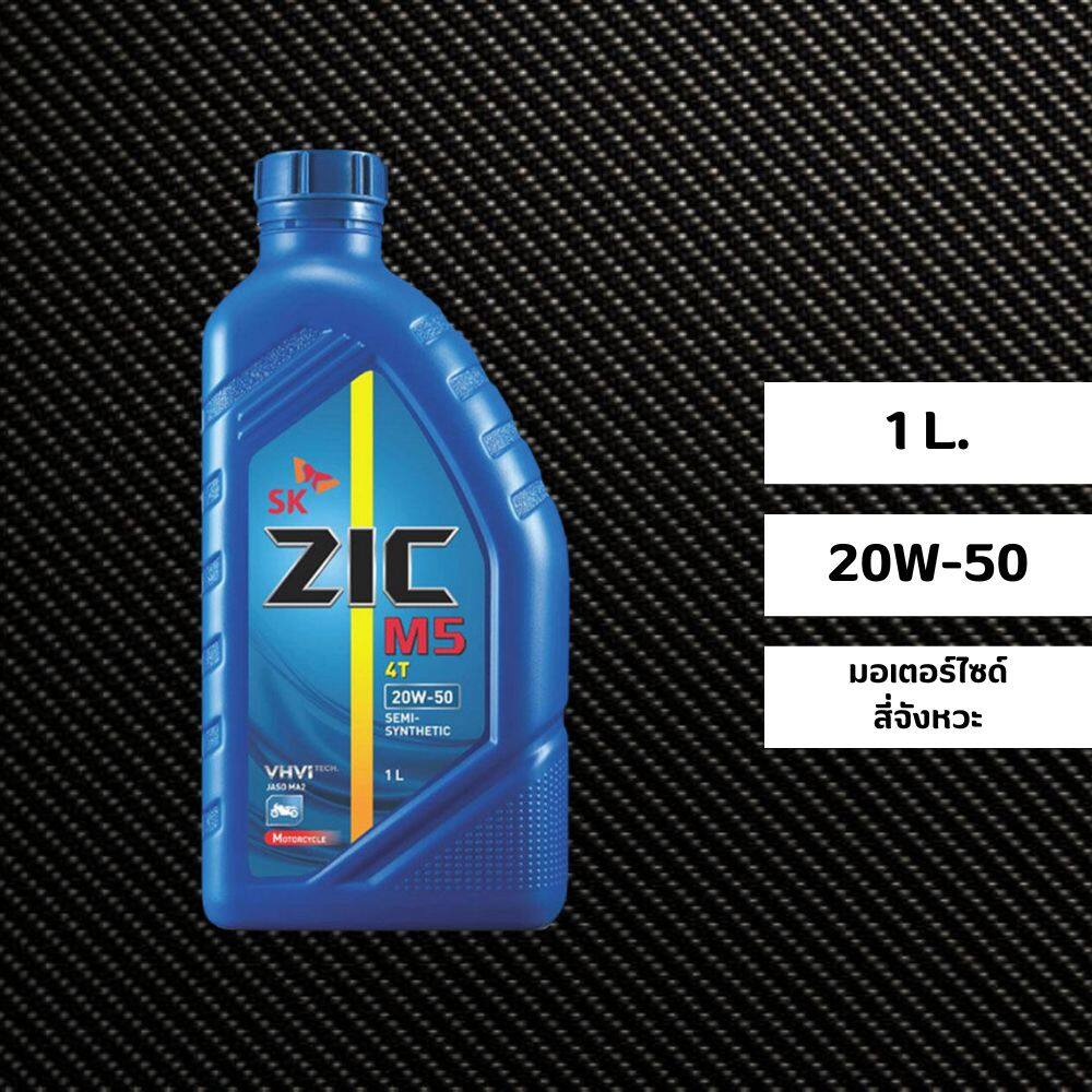 น้ำมันเครื่อง ZIC M5 20W-50 ขนาด 1 ลิตร | Shopee Thailand