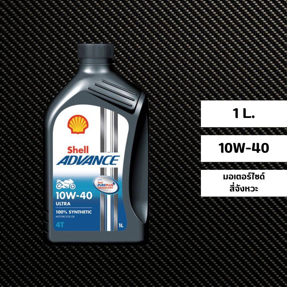 น้ำมันเครื่อง Shell Advance Ultra 10W-40 ขนาด 1 ลิตร (เกรดสังเคราะห์ ...