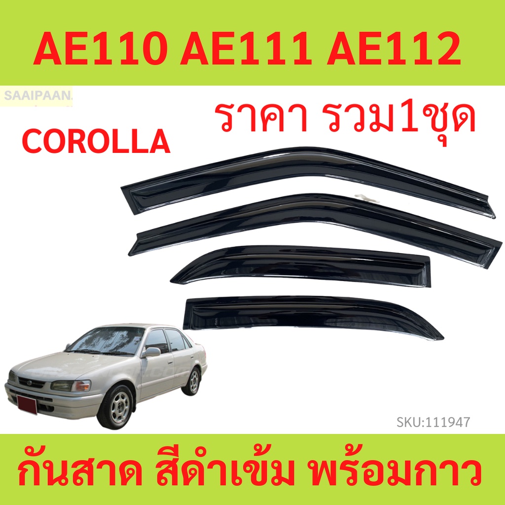 กันสาด AE111 ปี 1996-2000 AE110 AE112 COROLLA พร้อมกาว กันสาดประตู คิ้ว ...