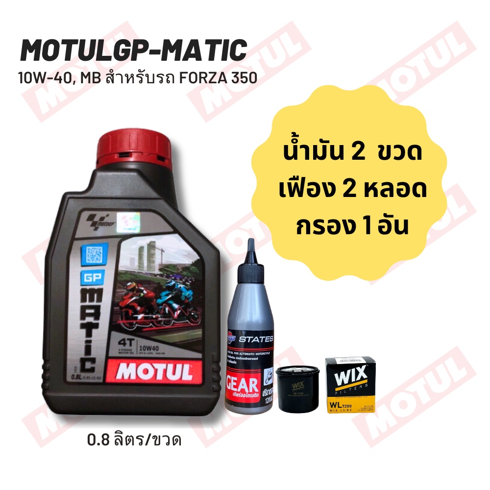 น้ำมันเครื่อง Forza 300-350 // MOTUL GP MATIC 10W-40 ขนาด 0.80 ลิตร 2 ...