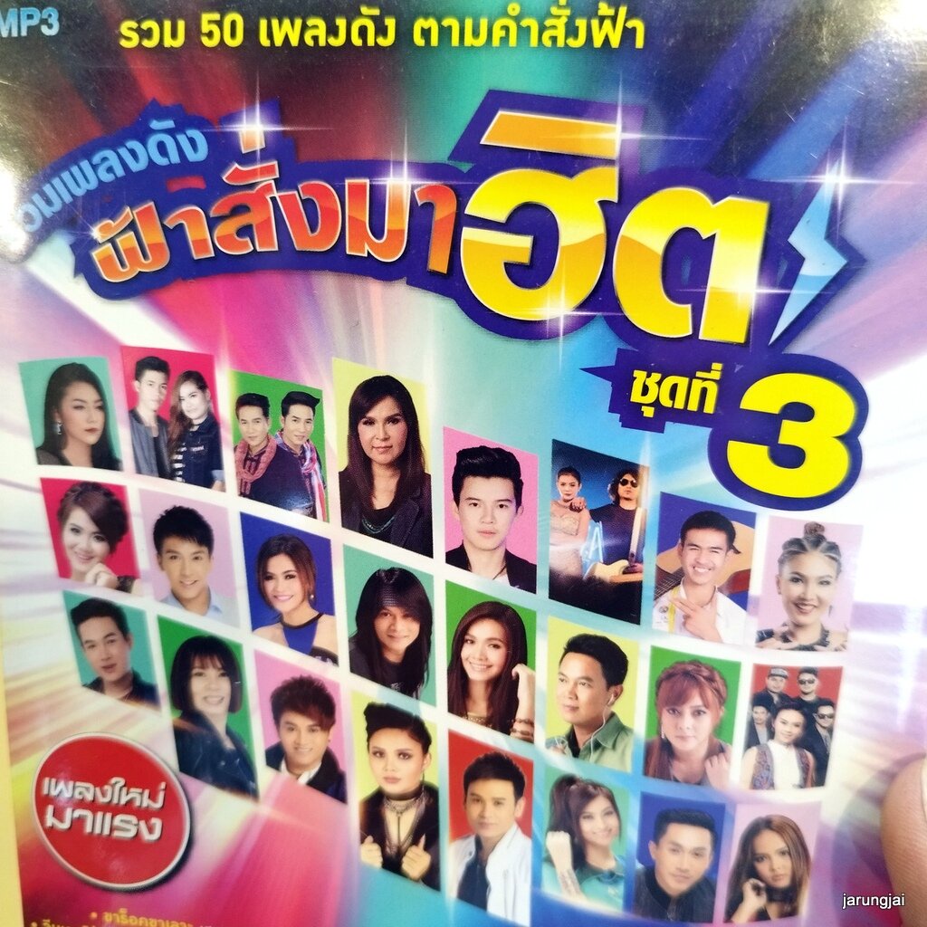 mp3 ฟ้าสั่งมาฮิต ชุด 3 ขาร๊อคขาเลาะ เสกสรรค์ ศุขพิมาย ลำไย ไหทองคำ cd mp3 gmm เพลงลูกทุ่ง ลดราคา ...